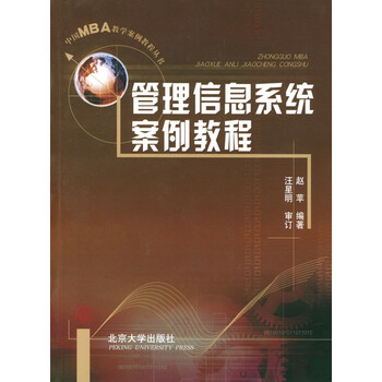 管理信息系统案例教程 赵苹
