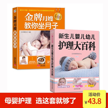 新生儿婴儿幼儿护理大百科 父母必读 0-3岁的育儿宝典 新生儿护理书 儿童辅食新手爸妈必读书籍 新生儿婴幼儿护理+金牌月嫂教你坐月子