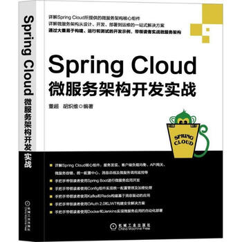 Spring Cloud微服务架构开发实战