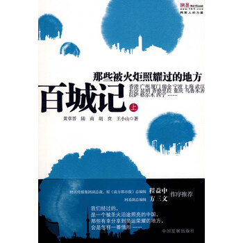 百城记（上） 黄章晋