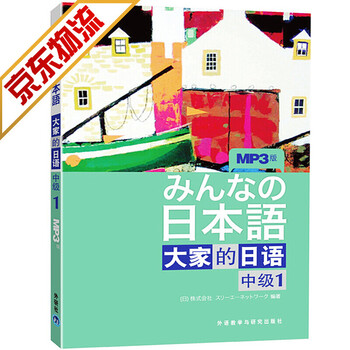 【系列自选】大家的日语 大家的日本语\x0a初级中级1 2学生用书+学习辅导系列 大家的日语中级1 学生用书