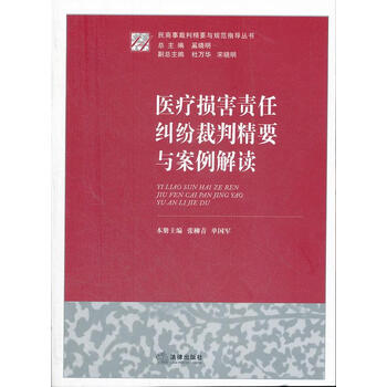 医疗损害责任纠纷裁判精要与案例解读