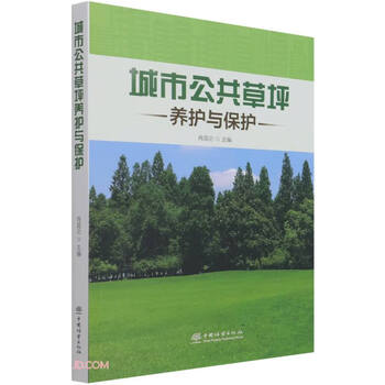 正版 城市公共草坪养护与保护9787521911404