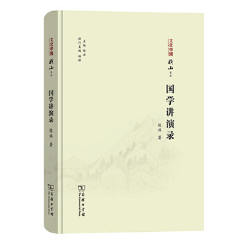 国学讲演录(精)/文化中国横山文丛