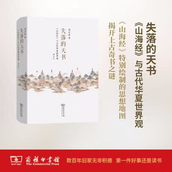 失落的天书：《山海经》与古代华夏世界观(增订本)