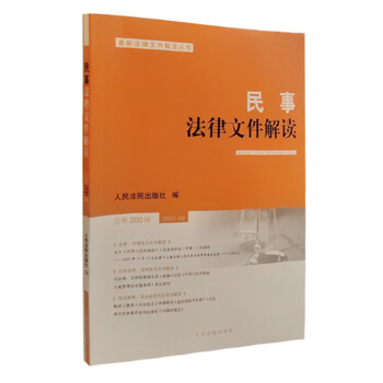 民事法律文件解读(2021年第8辑总第200辑)