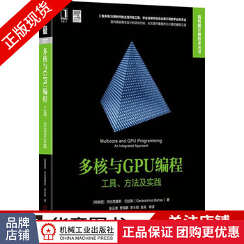 包邮 多核与GPU编程：工具、方法及实践5206918