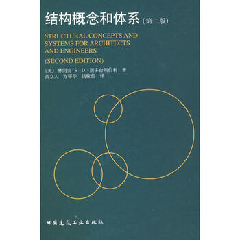 结构概念和体系 (美)林同炎,(美)斯多台斯伯利 著,高立人 等译【正版书】