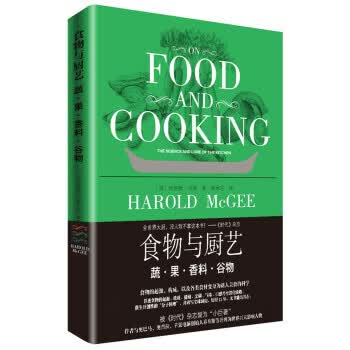 食物与厨艺:蔬果香料谷物 哈洛德·马基【正版书】