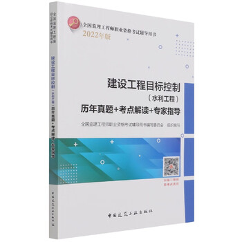 建设工程目标控制（水利工程）历年真题+考点解读+专家指导