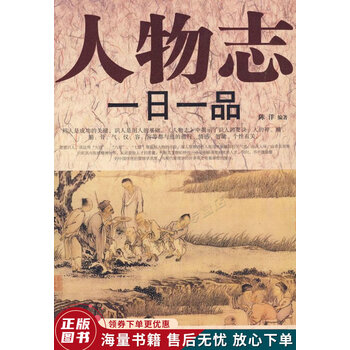 人物志一日一品