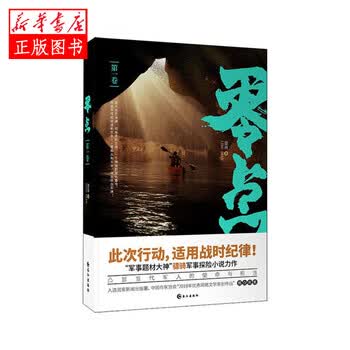 零点 骠骑 长江出版社新华书店正版图书