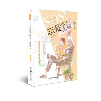 SOS！恋爱出了幺蛾子3 图书