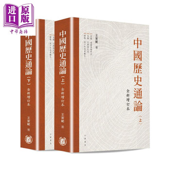 预售中国历史通论 港台原版 王家范 香港中华书局
