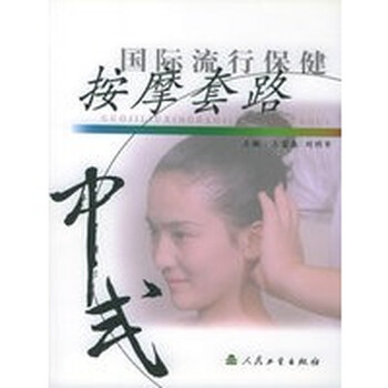 国际流行保健按摩套路:中式