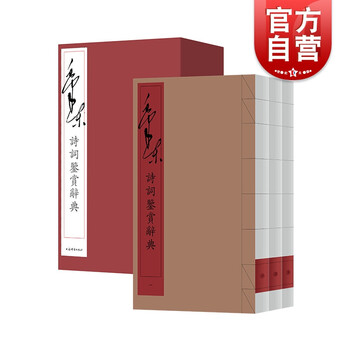 毛泽东诗词鉴赏辞典线装本 上海辞书出版社