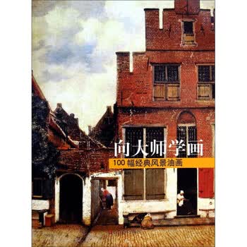 向大师学画：100幅经典风景油画 袁俐 编 山东美术出版社