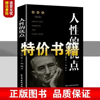 【特价专区】正版人性的优点 卡耐基经典著作 社交心理沟通技巧的书 励志成功学书籍