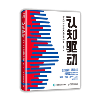 认知驱动：做成一件对他人很有用的事