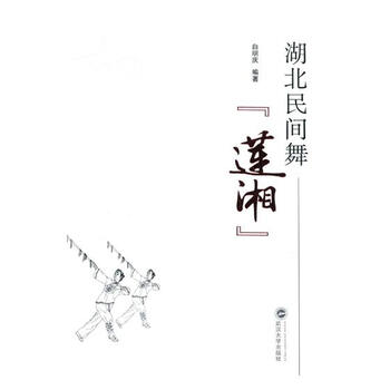 湖北民间舞“莲湘” 艺术 书籍 分类 舞蹈