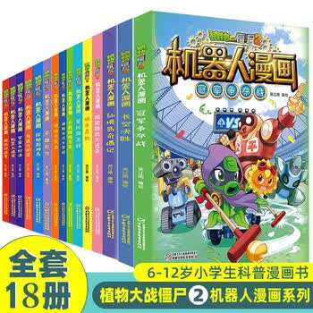 植物大战僵尸2机器人漫画系列全套18册 超能拯救大逆袭 城市危机 卡通漫画小学生课外书