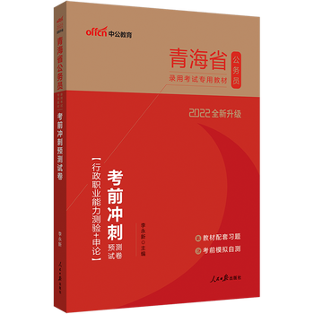 中公教育2022青海省公务员录用考试教材：考前冲刺预卷（全新升级） 2022青海省公务员录用考试专用教材：考前冲刺预卷