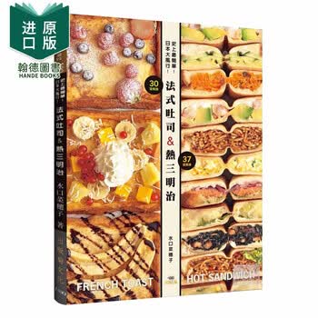 现货簡單！日本大風行！法式吐司熱三明治 餐饮食谱 sandwich制作台版原版图书籍