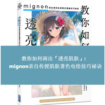 在途 原版进口书 Mignon 教你如何画出「透亮肌肤」：Mignon自传授肌肤着色电绘技巧秘诀