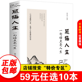 【特价专区】 感悟人生 一句话点亮人生