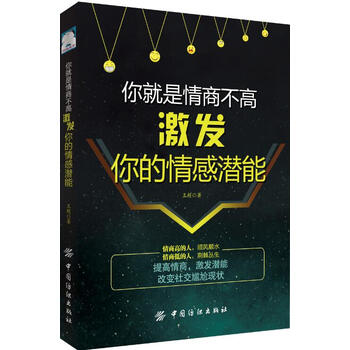 你就是情商不高:激发你的情感潜能 王超