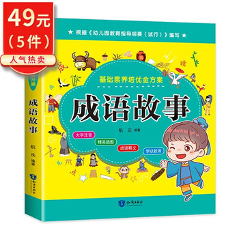 成语故事 会说话唐诗三百首 宋词三百首 识字大王 成语接龙学前拼音数学语文注音版3-6幼儿早教 启蒙 成语故事1册