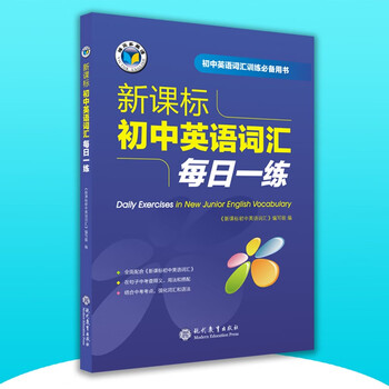 20版  维克多英语 新课标初中英语词汇每日一练