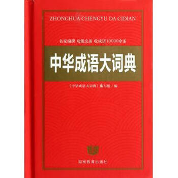 中华成语大词典【正版图书，放心下单】