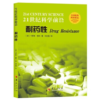 21世纪科学前沿:耐药性 [英] 卡罗琳格林