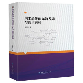 纳米晶体的光致发光与能量转移 图书