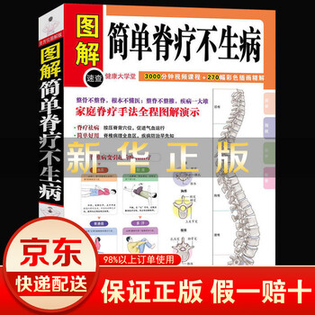 正版 图解简单脊疗不生病 家庭脊疗手法全程图解演示 颈椎养生自我保护脊疗手法 中医养生 家庭养生