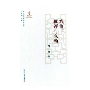 包邮：戏曲：批评与立场历史戏曲研究中国 图书