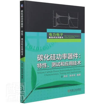 碳率器件--特性测技术/电力电子新技术系列图书9787111681755 高远机械工业出