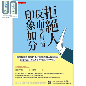 拒绝人反而为自己的印象加分 港台原版 津田卓也 大是文化