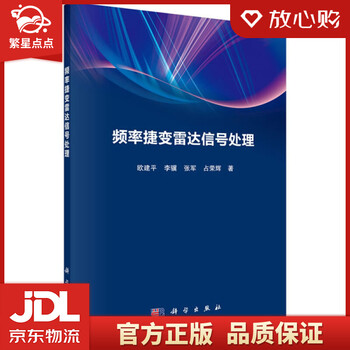 【新华正版】 频率捷变雷达信号处理 欧建平等 科学出版社