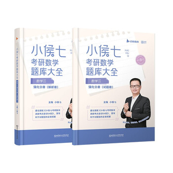 小侯七2023考研数学题库大全（图书+课程）书课包 数学三 启航教育