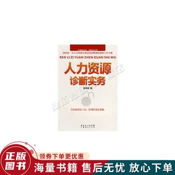 人力资源诊断实务