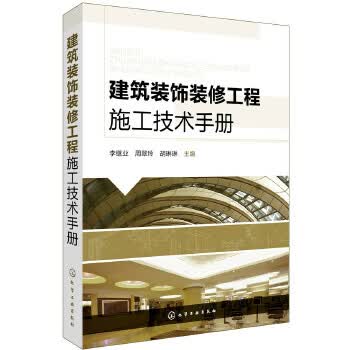 建筑装饰装修工程施工技术手册