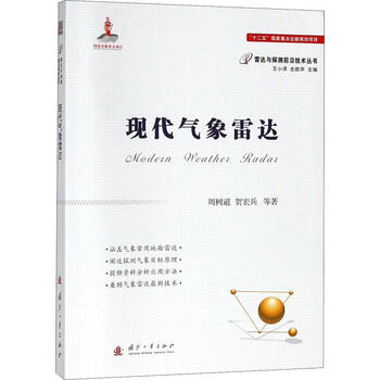 现代气象雷达/电子与通信/书籍/分类/雷达Y