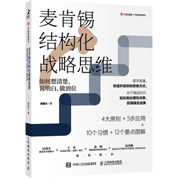 麦肯锡结构化战略思维 如何想清楚 说明白 做到位 结构思考力 战略思维 原则 认知天性 终身成长 金