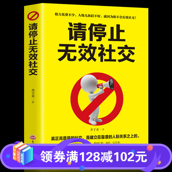 请停止无效社交别让害了你人际沟通移动互联网时代高效人脉打造方案职场创业营销管理自我实现励志抖音推荐