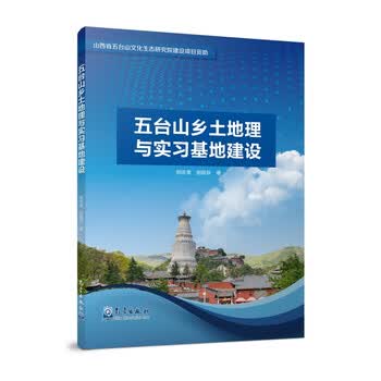 [正版图书]五台山乡土地理与实习基地建设