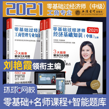 环球网校2021年新版刘艳霞零基础过中级经济师教材经济基础工商管理专业与实务历年真题库同步训练