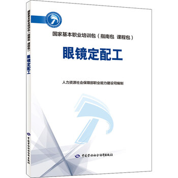 眼镜定配工 图书