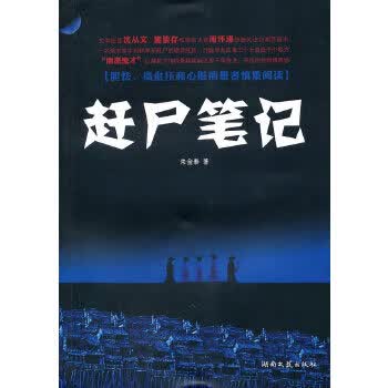 赶尸笔记【正版图书】